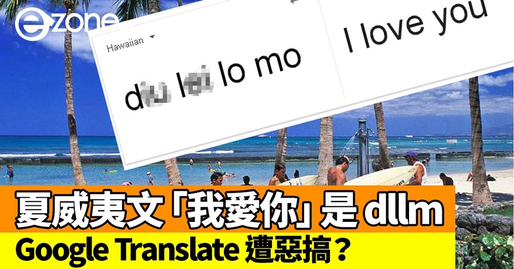 Google Translate 夏威夷文「我愛你」是 DLLM？ | ezone
