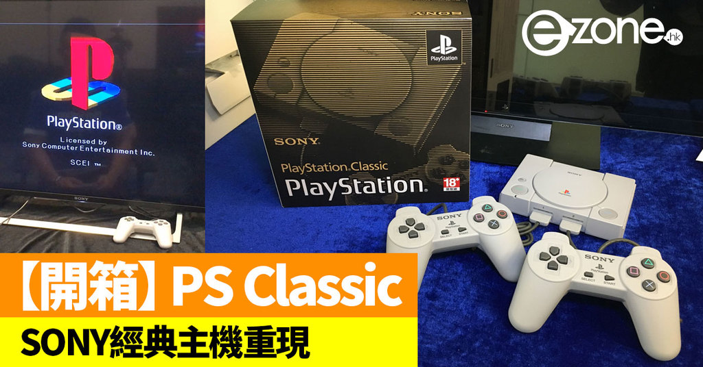 【開箱】PS Classic SONY經典主機重現 | ezone
