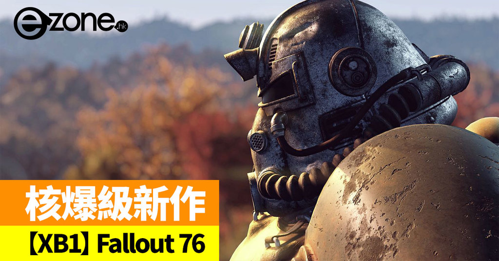 【XB1】Fallout 76 核爆級新作 | ezone