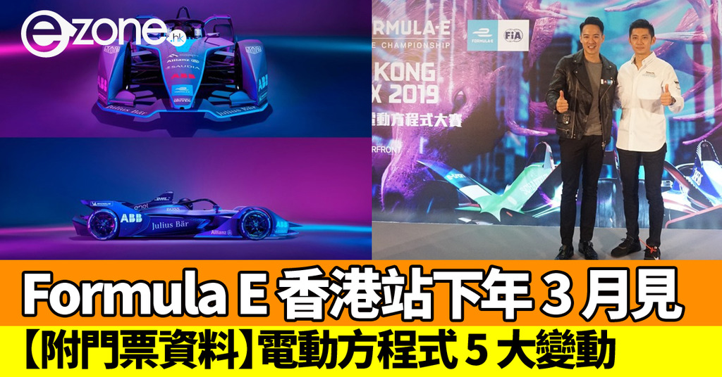 2019 FIA Formula E 香港站下年 3 月見！ 第 5 季電動方程式大賽 5 大變動 | ezone