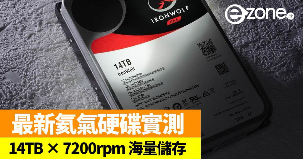 14TB × 7200rpm 高效能海量儲存！ Seagate IronWolf 氦氣硬碟實測 | ezone