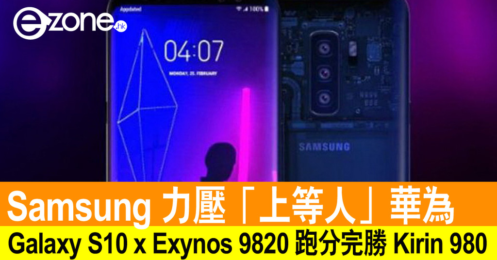 Samsung Galaxy S10 x Exynos 9820 跑分曝光！力壓 Kirin 980 | ezone