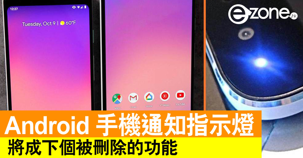Android 手機通知指示燈落伍？未來將淘汰 | ezone