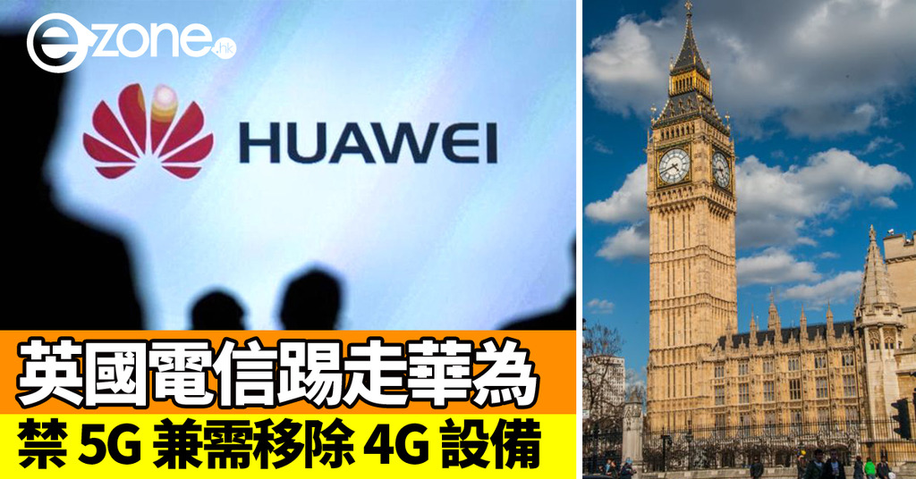英國電信踢走華為！禁 Huawei 提供 5G 兼需移除 4G 設備 | ezone