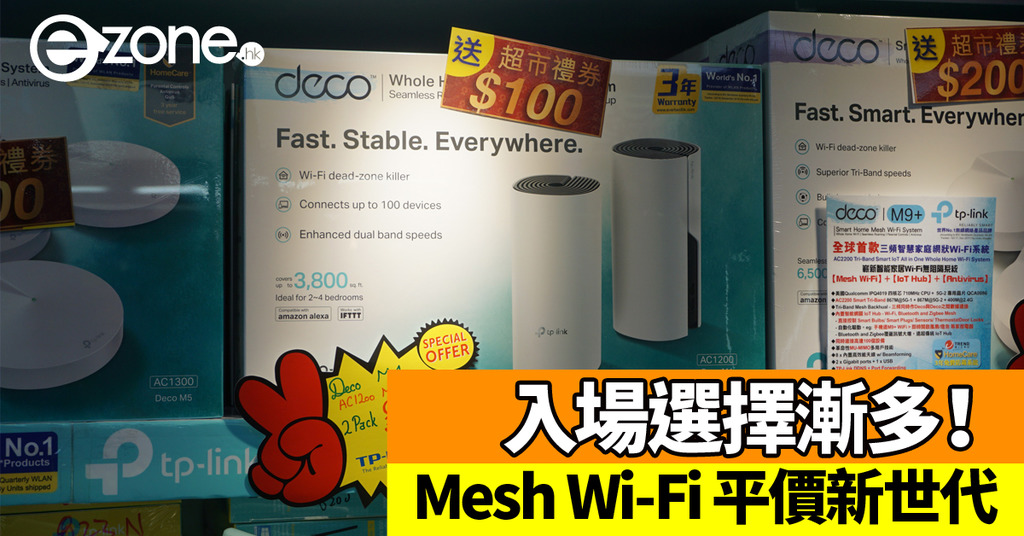 Mesh Wi-Fi 平價新世代！入場選擇漸多！ | ezone