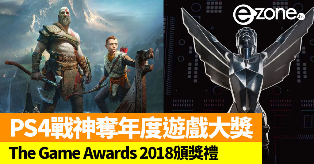 PS4戰神奪年度遊戲大獎 The Game Awards 2018頒獎禮 | ezone