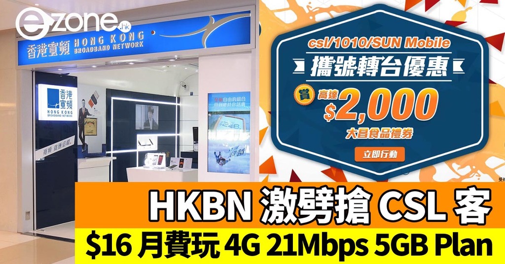 HKBN 激劈搶 CSL 客！HK＄16 月費玩 4G 21Mbps 5GB Plan | ezone