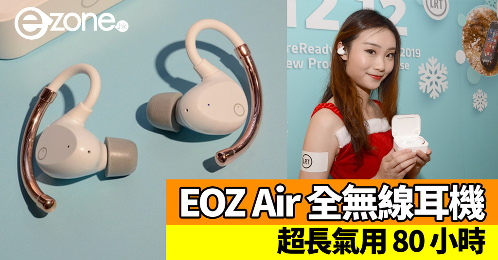 EOZ Air 全無線耳機 超長氣用 80 小時 | ezone