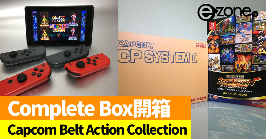 Capcom Belt Action Collection 珍藏版Complete Box開箱 | ezone