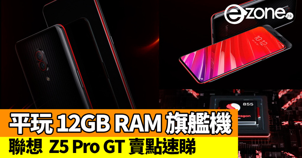 全球首部 12GB RAM + Snapdragon 855 旗艦手機平價發布 快過小米、OnePlus - ezone.hk - 科技焦點 - 5G流動 - D181219