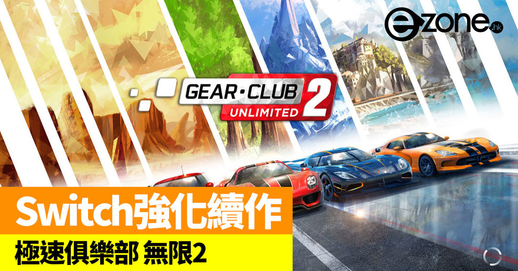 Switch強化續作 極速俱樂部無限2 | ezone