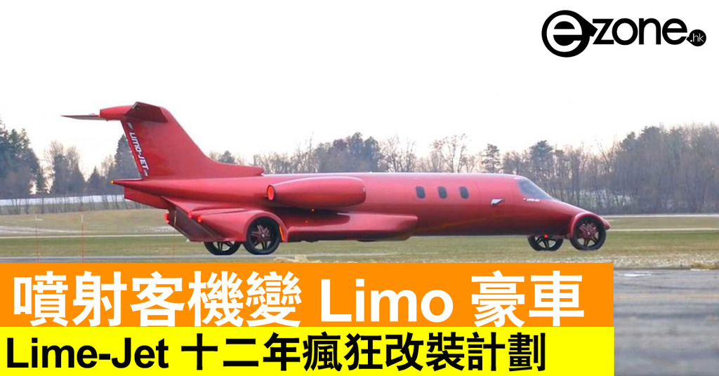 Lime-Jet 十二年瘋狂改裝計劃！噴射客機變 Limo 豪車 | ezone
