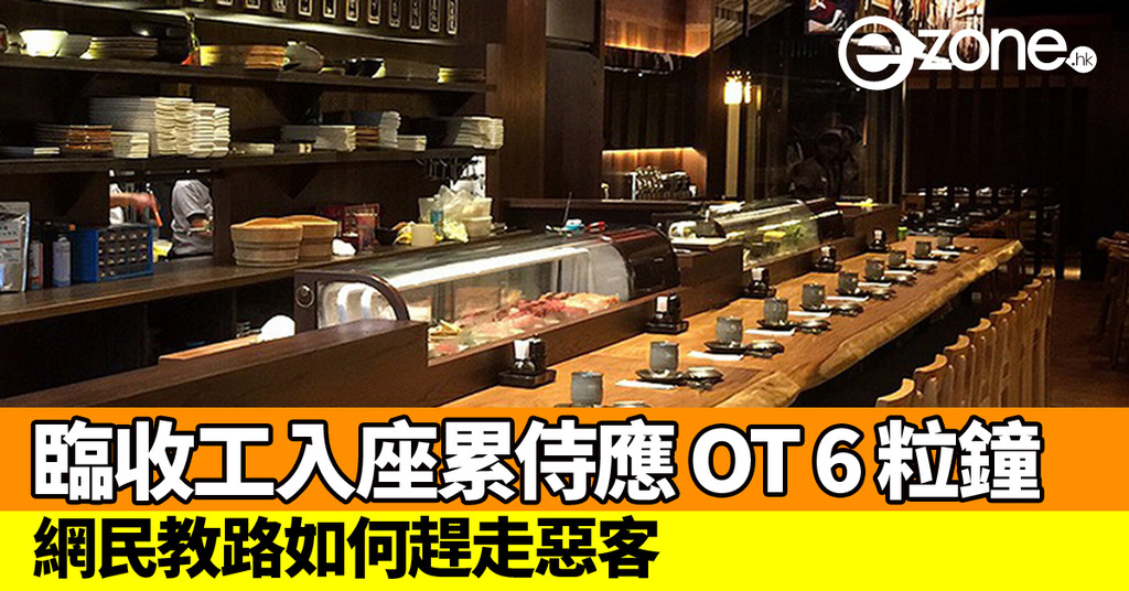 臨收工入座累侍應 OT 6 粒鐘！網民教路如何趕走惡客 | ezone
