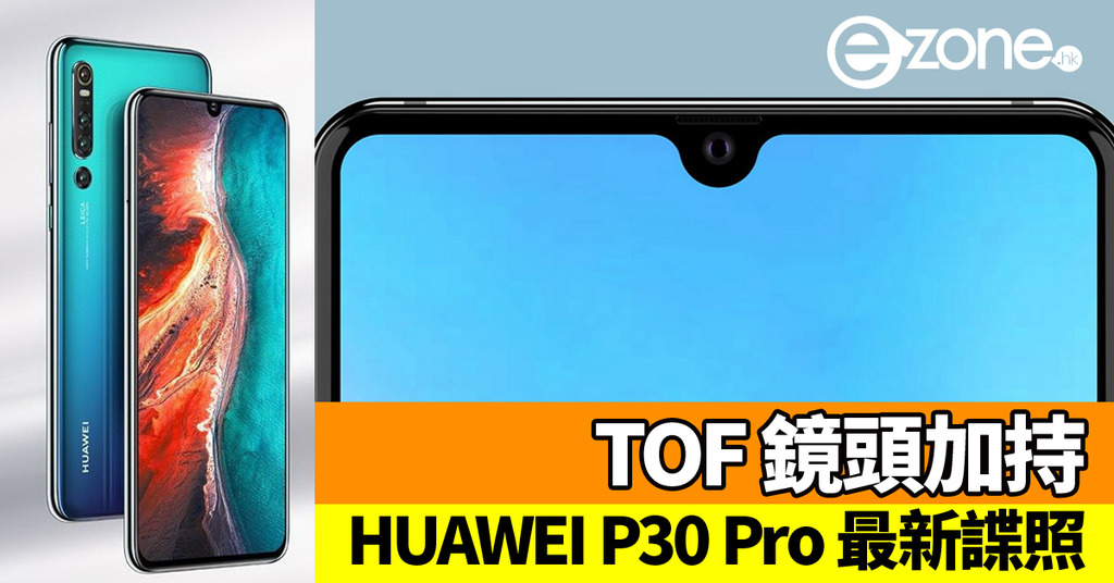HUAWEI P30 Pro 最新諜照！TOF 鏡頭加持 | ezone