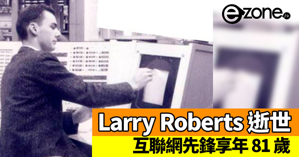 互聯網先鋒 Larry Roberts 逝世享年 81 歲 | ezone