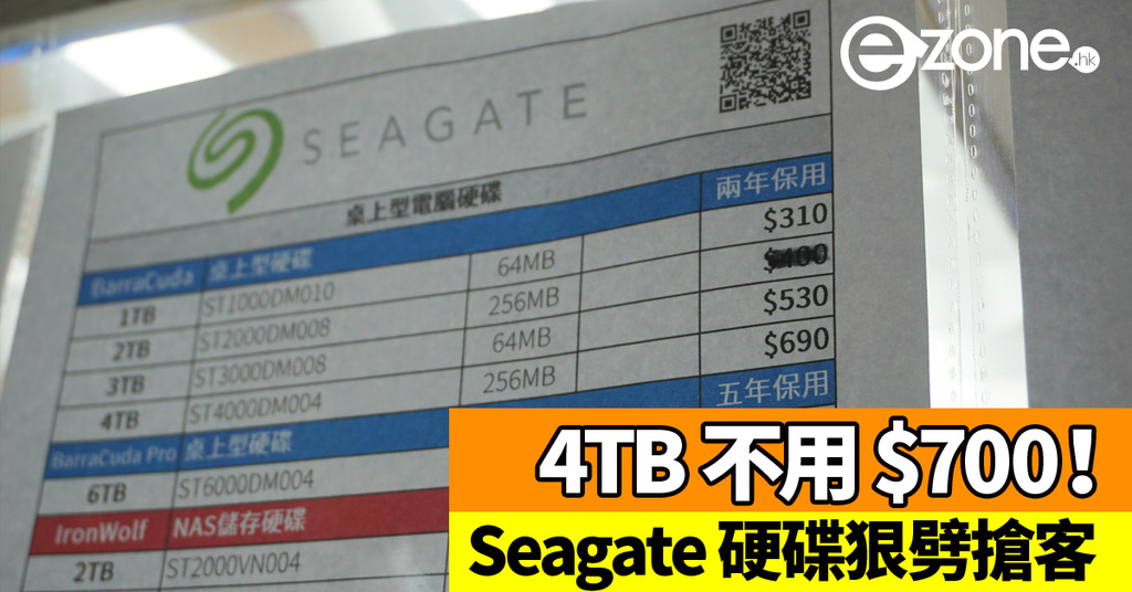 $700 有找買起 4TB！ Seagate 硬碟狠劈搶客 | ezone