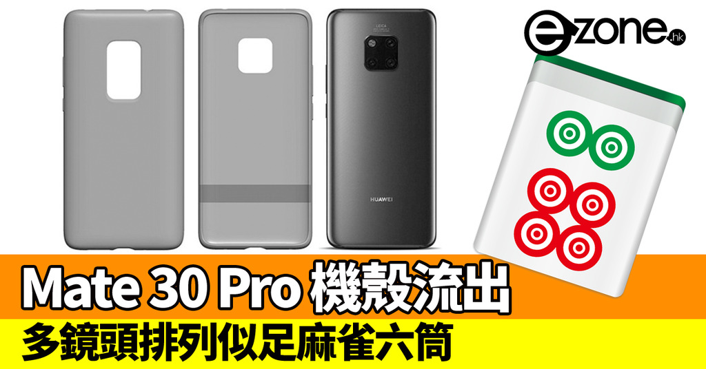 華為 Mate 30 Pro 機殼專利圖與網民予想高度吻合？5 鏡排列似足麻雀六筒 - ezone.hk - 科技焦點 - 5G流動 - D190103
