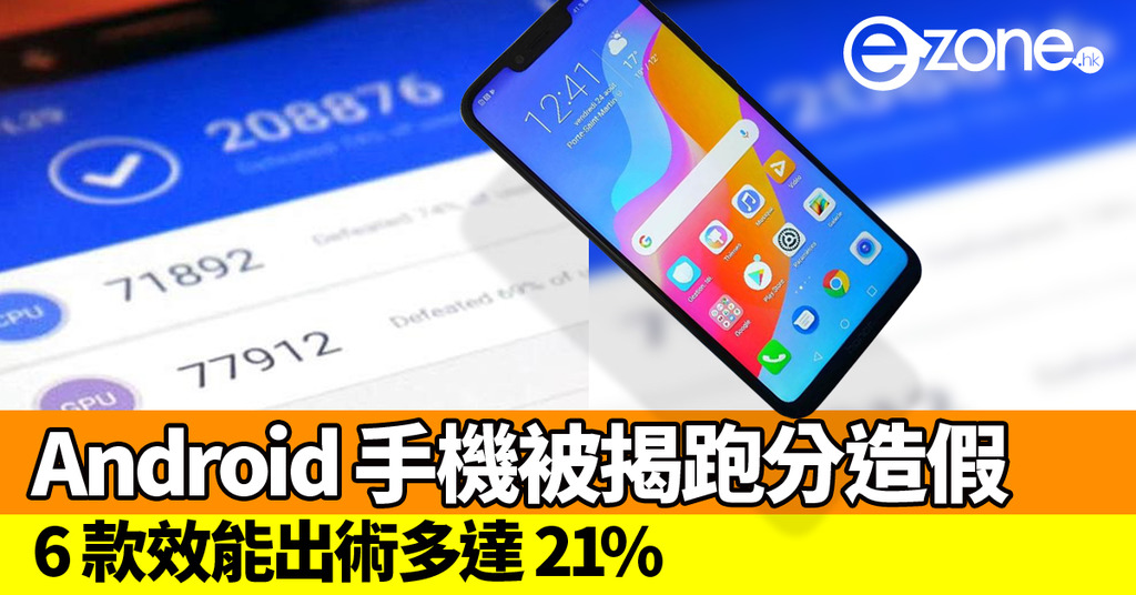 Android 手機被揭跑分造假！效能出術多達 21%【附名單】 | ezone