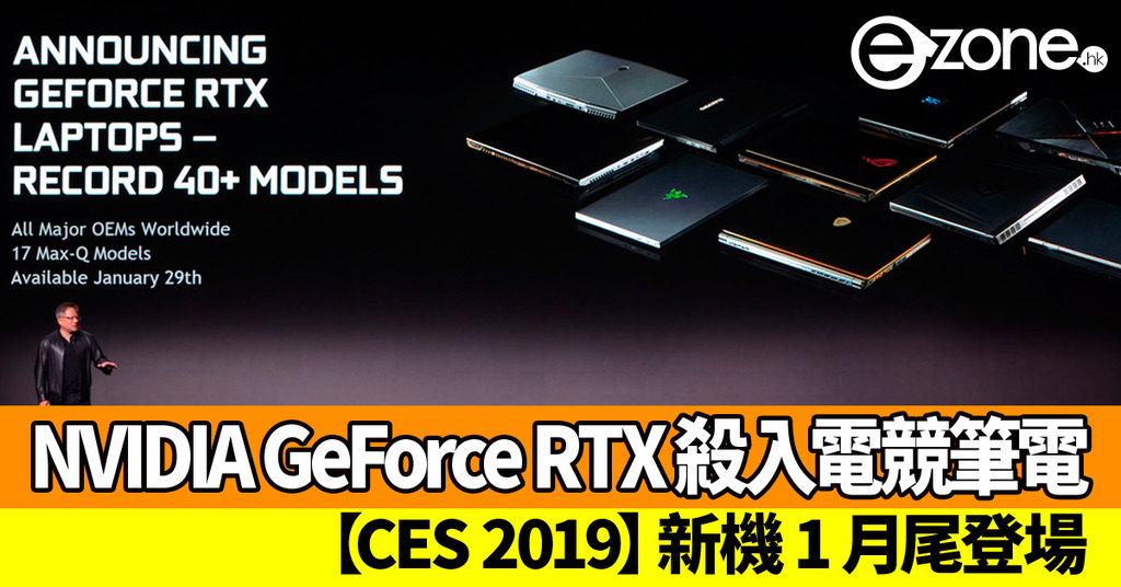 【CES 2019】NVIDIA GeForce RTX 殺入電競筆電！逾 40 款新機 1 月 29 日起登場 | ezone