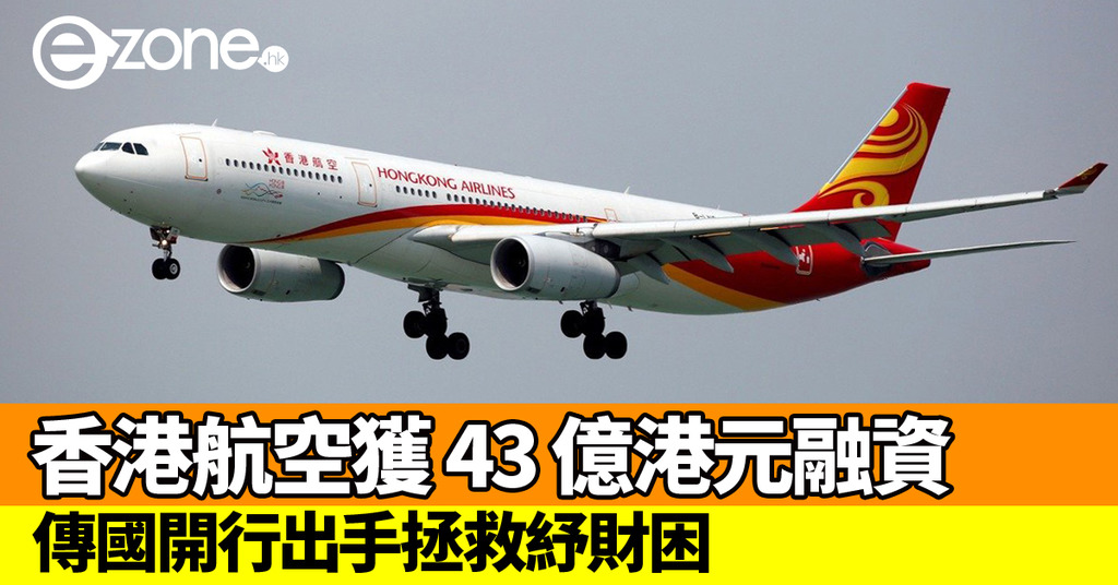 傳國開行出手拯救！香港航空獲 43 億港元融資暫紓財困 | ezone