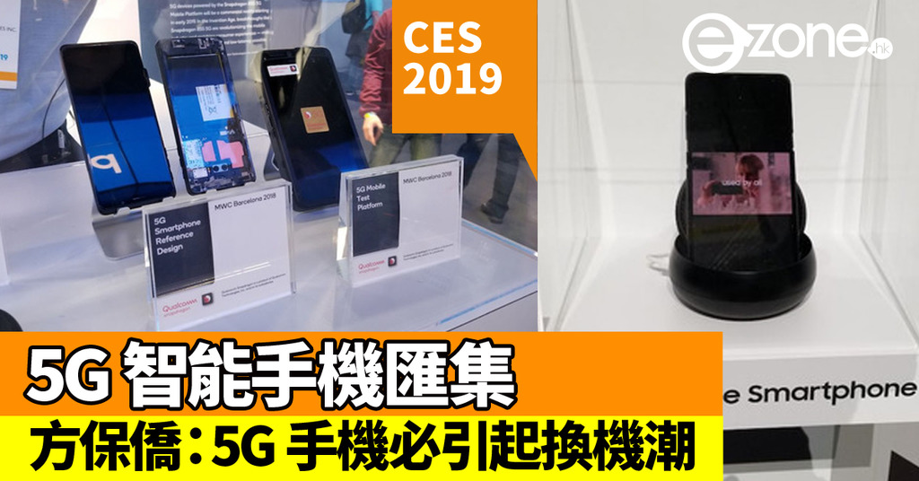 【CES 2019】5G 智能手機匯集 方保僑：5G 手機定必引起換機潮 | ezone
