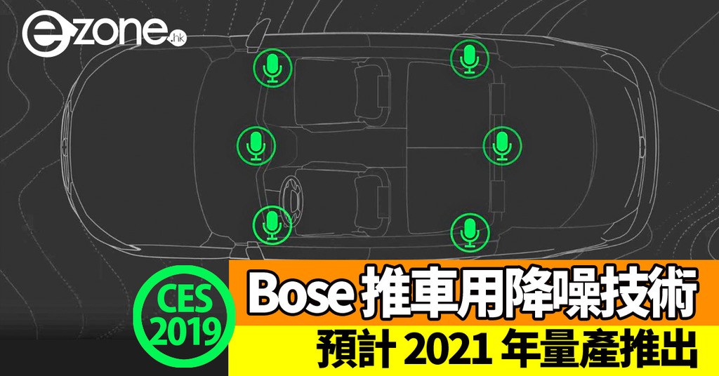 【CES 2019】Bose 車用降噪技術將面世 預計 2021 年量產推出 | ezone