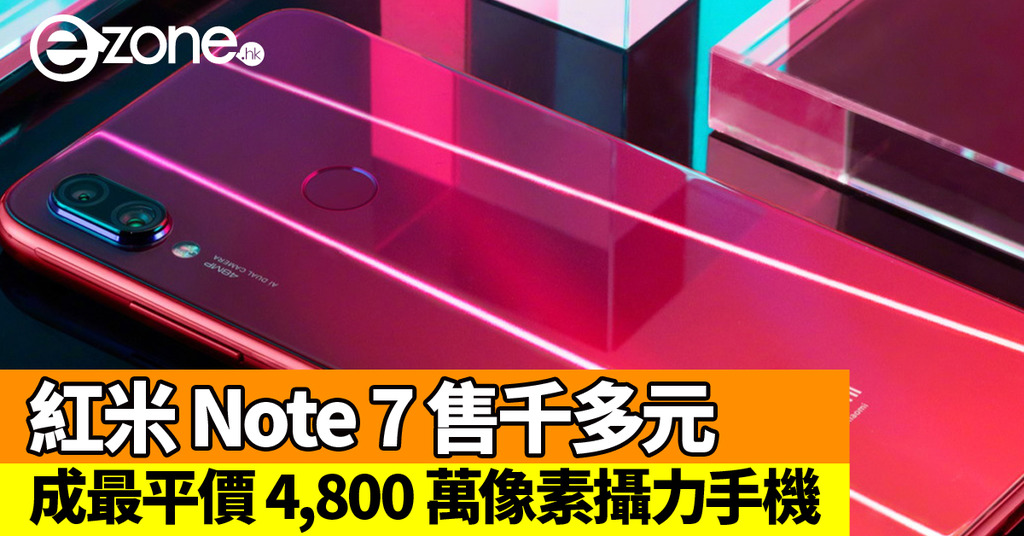紅米 Note 7 成最平價 4,800 萬像素攝力手機 只售港幣千餘元 | ezone