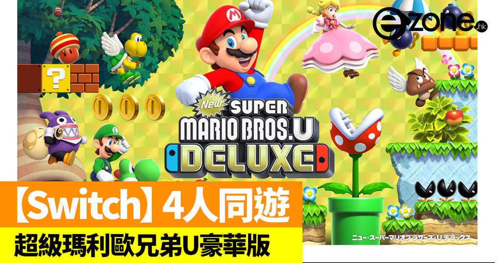 【Switch】超級瑪利歐兄弟U豪華版 強化內容回歸 | ezone