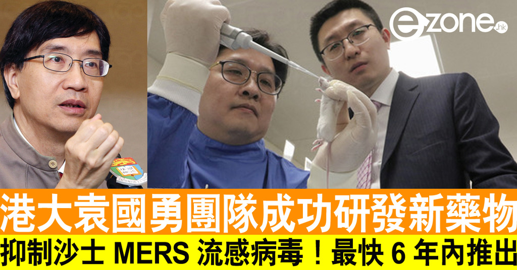 港大袁國勇團隊成功研發新藥物 可抗沙士 MERS 禽流感 H1N1 呼吸道病毒 最快 6 年內推出 | ezone