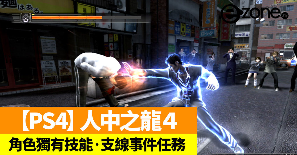 【PS4】人中之龍4續報 強化角色‧支線事件 | ezone