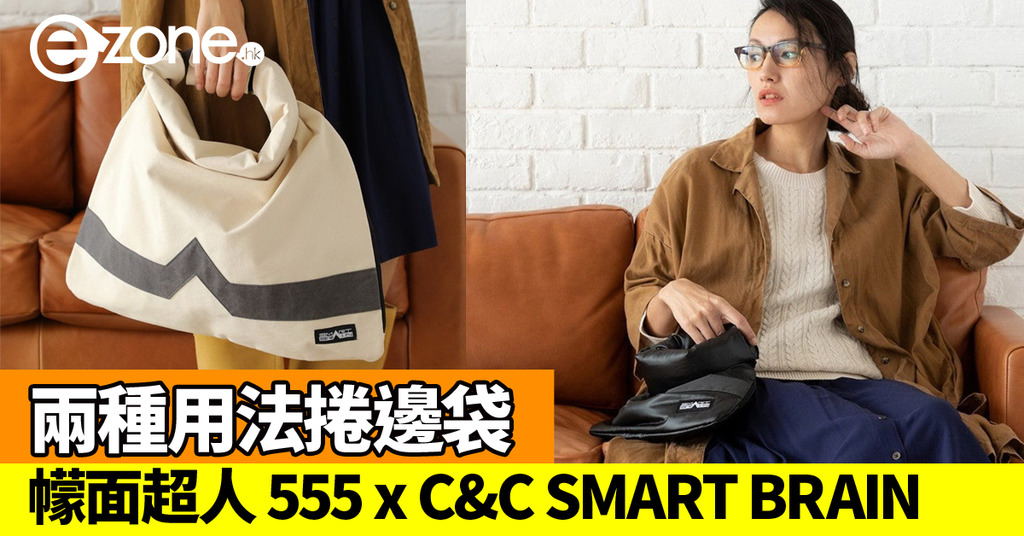 幪面超人 555 x C＆C SMART BRAIN 捲邊袋！兩種用法隨時變身 | ezone