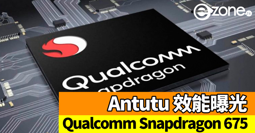 Qualcomm Snapdragon 675 Antutu 效能曝光 | ezone