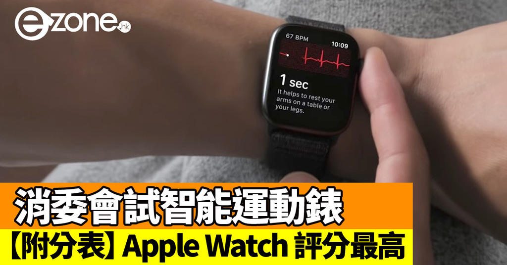 【消委會報告附列表】智能運動手錶測試 Apple Watch 評分最高 - ezone.hk - 科技焦點 - 5G流動 - D190115