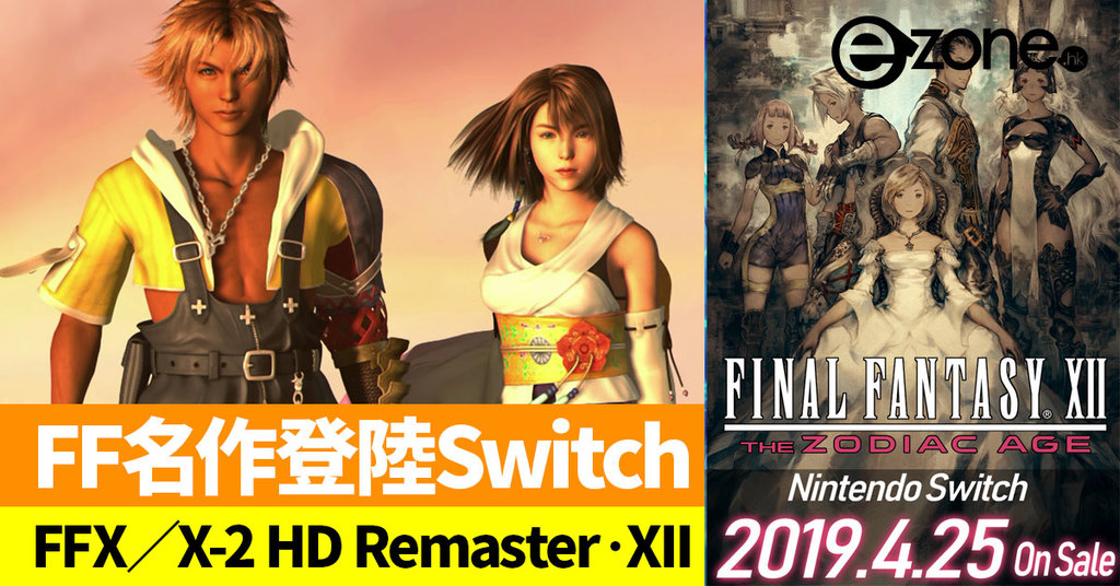 FF名作登陸Switch FFX／X-2 HD Remaster‧XII | ezone