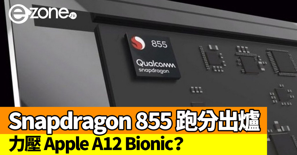 Snapdragon 855 正式跑分首度出爐！力壓 Apple A12 Bionic？ | ezone