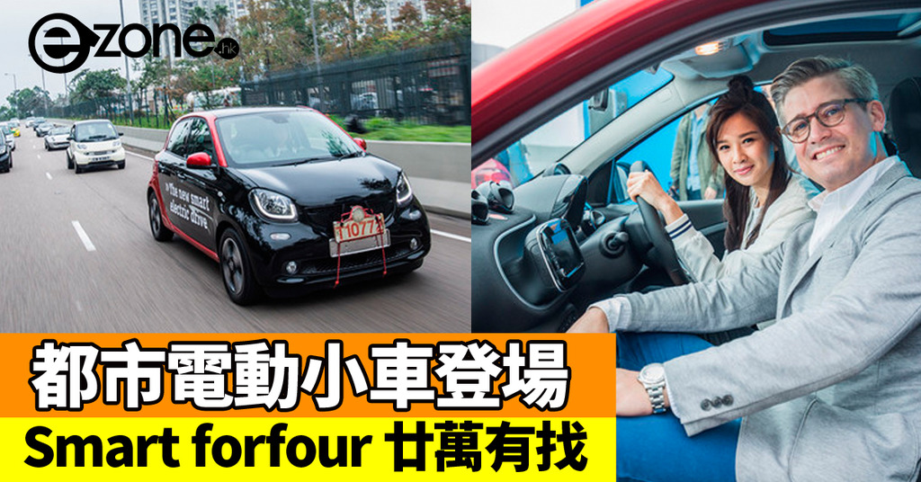 Smart forfour electric drive 廿萬有找！都市電動小車登場 | ezone