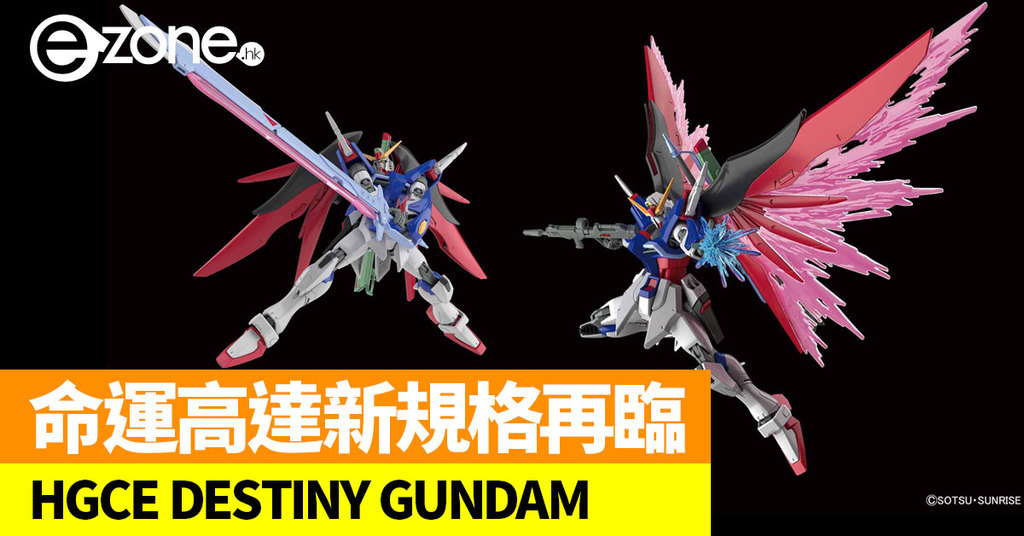 HGCE DESTINY GUNDAM 命運高達新規格再臨 | ezone