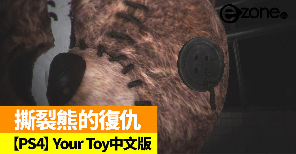 撕裂熊的復仇 【PS4】Your Toy中文版 | ezone