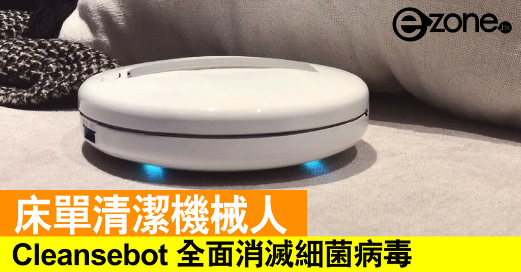 床單清潔機械人 Cleansebot 全面消滅細菌病毒 | ezone