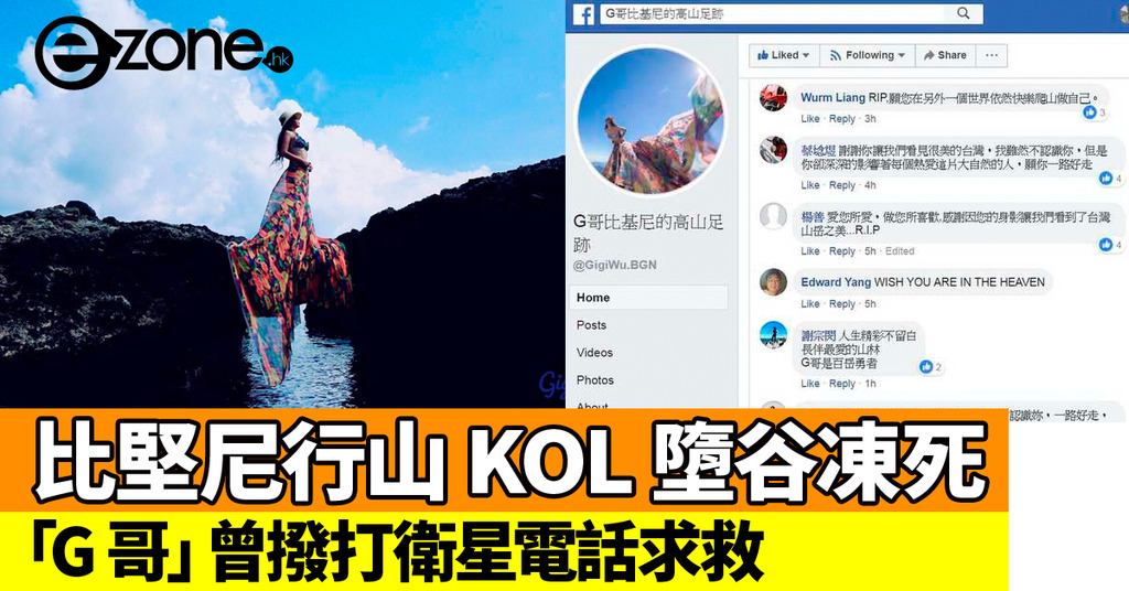 台灣比堅尼行山 KOL「G 哥」意外墮谷凍死 | ezone