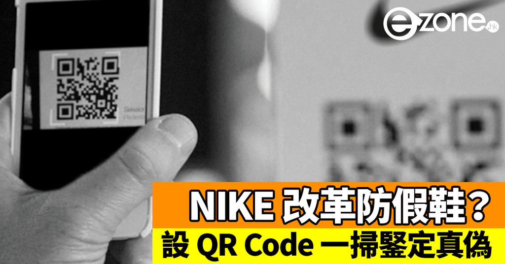 NIKE 改革防假鞋？每對鞋設 QR Code 一掃可鍳定真假 | ezone