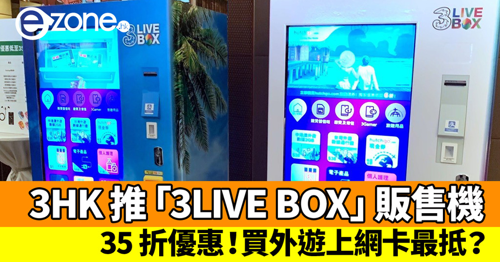 3HK 全新「3LIVE BOX」販售機推 35 折購物優惠！買卡外遊抵嗎？ | ezone