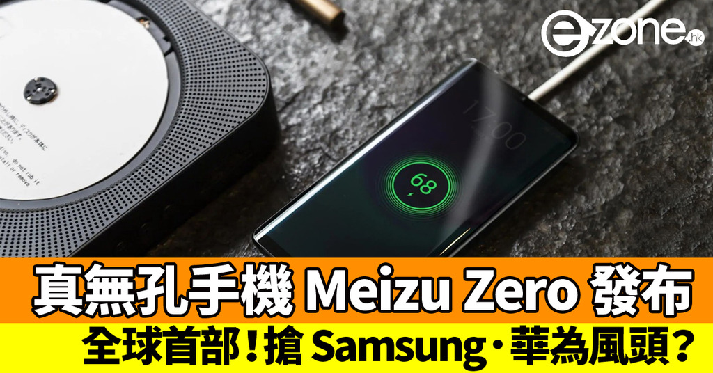 全球首部真無孔手機 Meizu Zero 發布！搶 Samsung．華為風頭？ | ezone