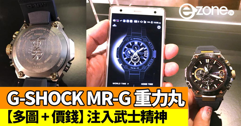 G-SHOCK MR-G 系列新推「重力丸」腕錶！注入武士精神 - ezone.hk - 科技焦點 - 5G流動 - D190125