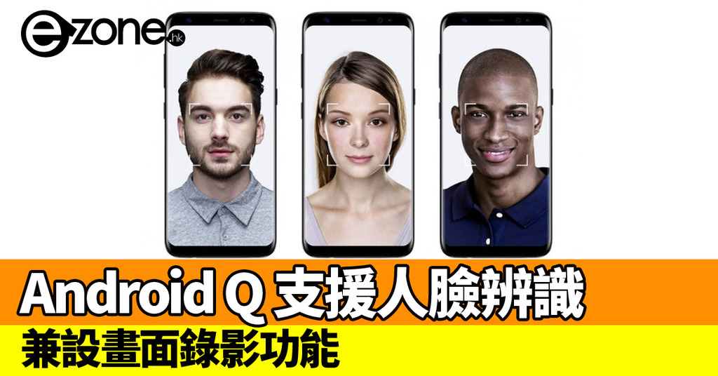 Android Q 原生畫面錄影！兼支援人臉辨識 | ezone