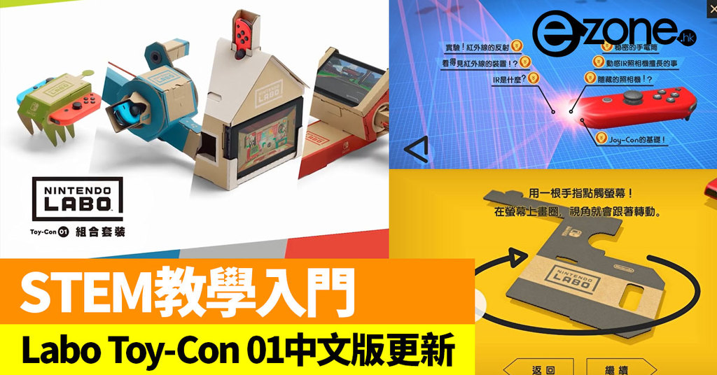 STEM教學入門 Labo Toy-Con 01中文版 | ezone