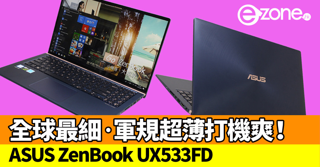 軍規超薄打機爽！ ASUS ZenBook UX533FD 全球最細 | ezone