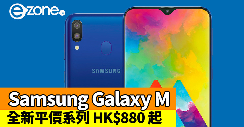 Samsung Galaxy M 全新平價系列發布 HK$880 起 2 月有售 - ezone.hk - 科技焦點 - 5G流動 - D190129