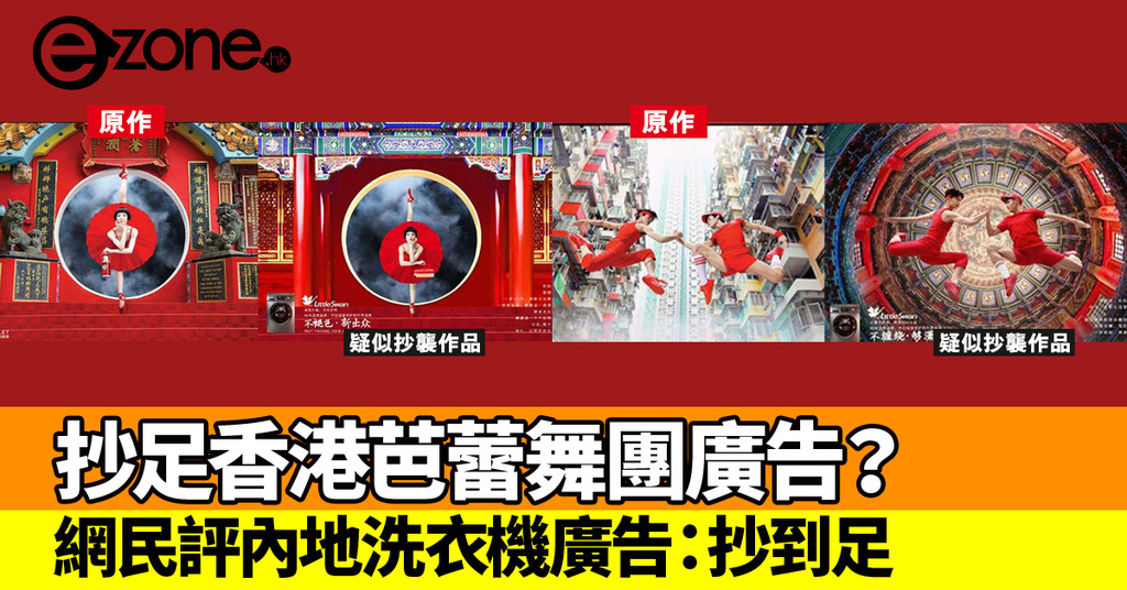 洗衣機廣告疑抄足香港芭蕾舞團廣告？網民：相似率達99% | ezone
