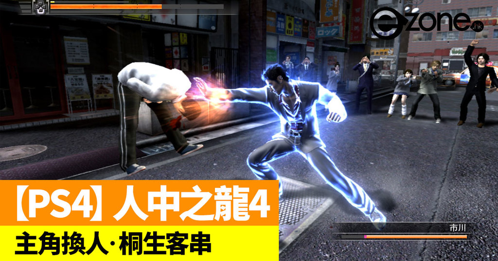 【PS4】人中之龍4 主角換人‧桐生客串 | ezone
